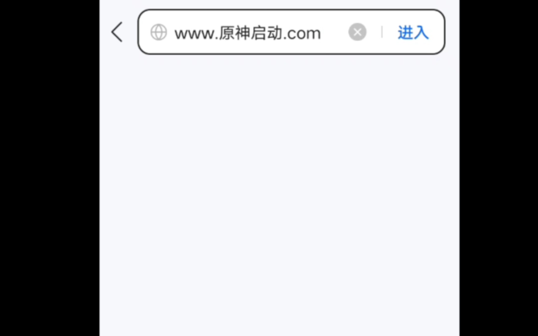 当你在浏览器输入www.原神启动.com