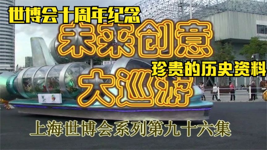 上海世博会经典历史资料片《未来创意大巡游》