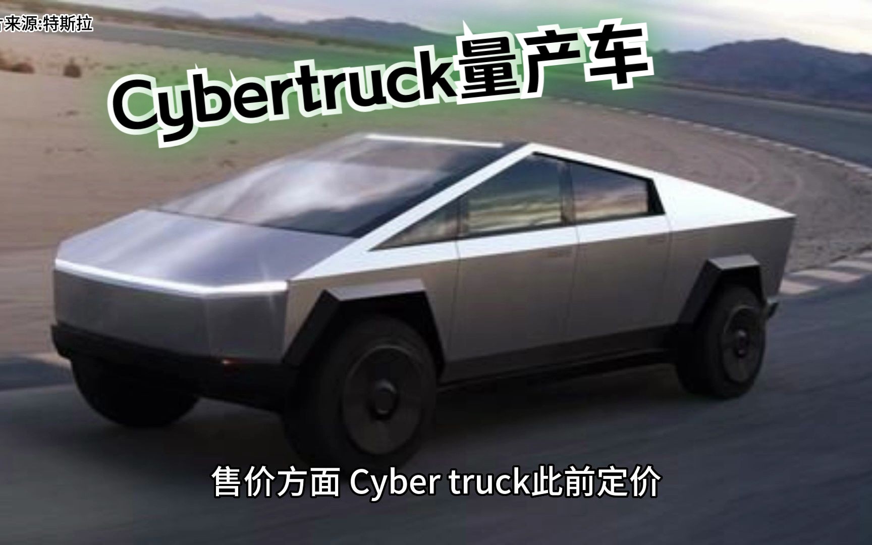 特斯拉首款电动皮卡Cybertruck!量产车下线,预计三季度末开始交付