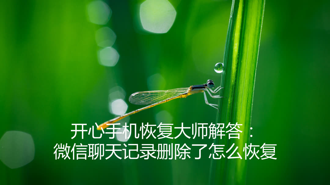 开心手机恢复大师解答:微信聊天记录删除了怎么恢复