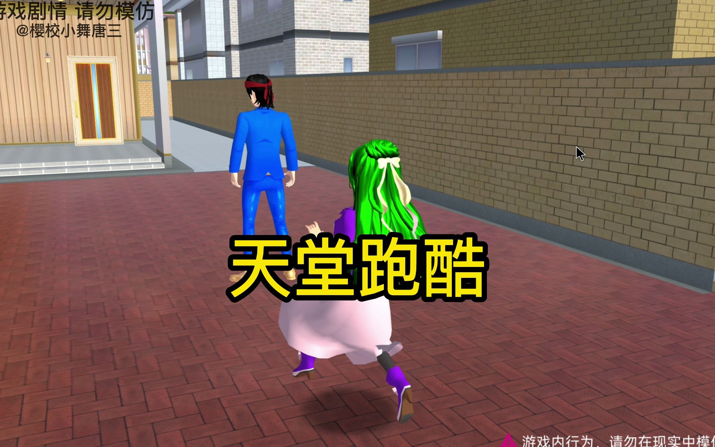 樱花校园模拟器 天堂跑酷