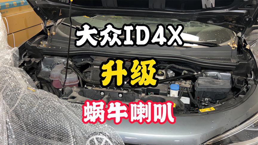 大众ID4X升级 原厂进口蜗牛喇叭 安装教程