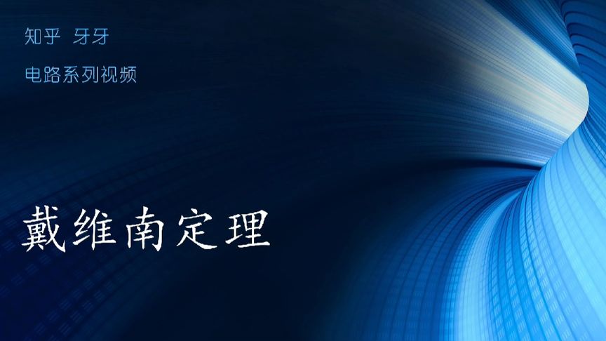 电路09:戴维南定理