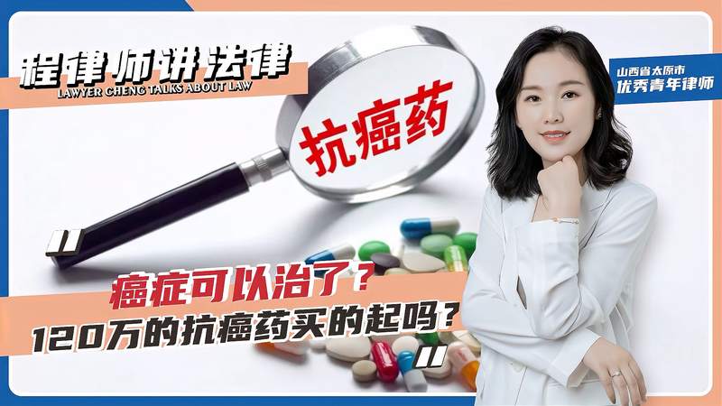 癌症可以治疗了?120万一针的抗癌药,你能买得起吗?