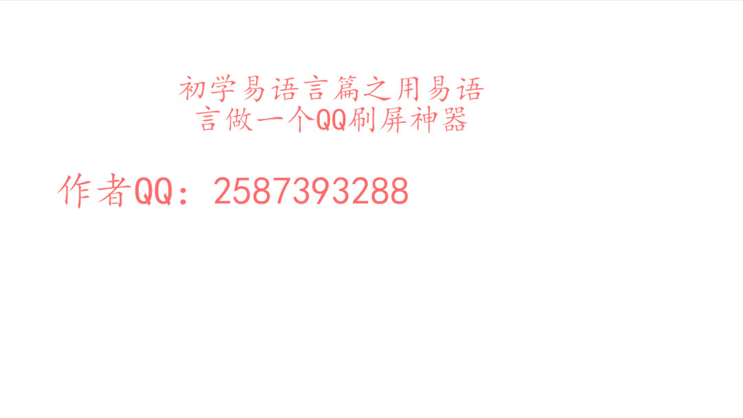 初学易语言篇之用易语言做一个QQ刷屏神器
