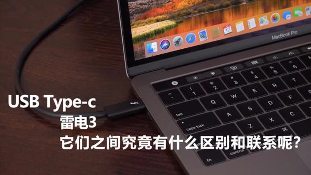 Typec和雷电3之间究竟有什么关系,为什么很多同学还是搞不懂它