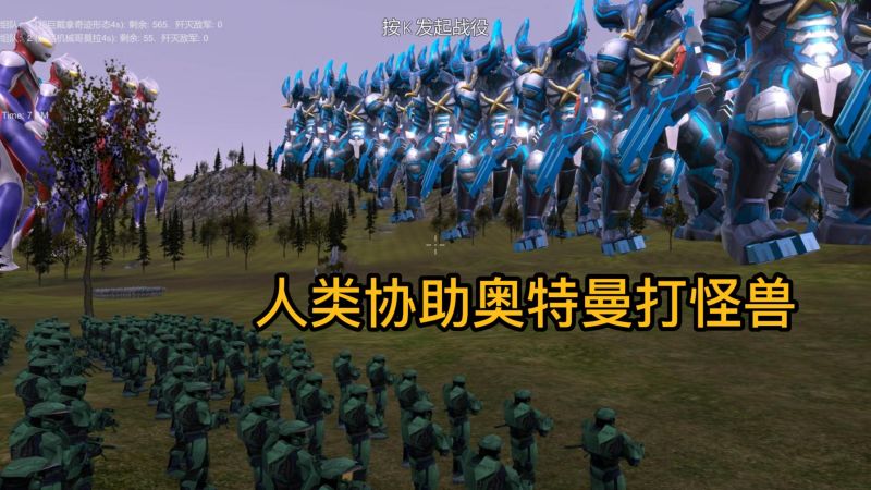 史诗战争模拟器:机械怪兽进攻地球,奥特曼协助人类防守