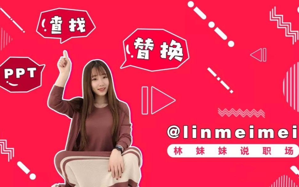 《林妹妹说》办公软件小教程第36课 演示文稿里的查找和替换