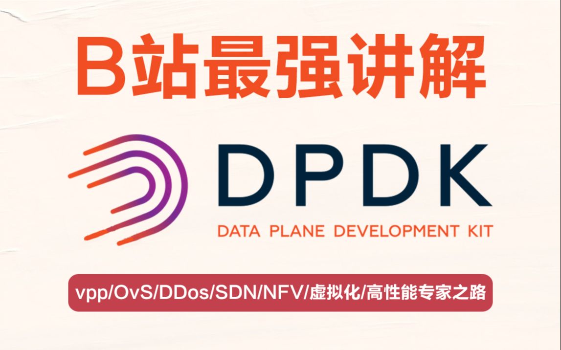 小破绽最强DPDK讲解,学习路线样样俱全~dpdk/网络协议栈/vpp/OvS/...