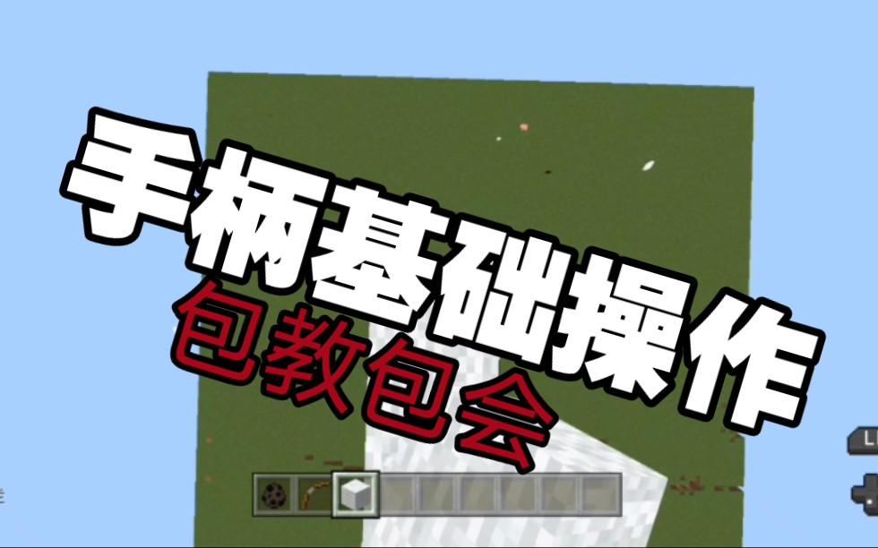 『我的世界』手柄基础操作