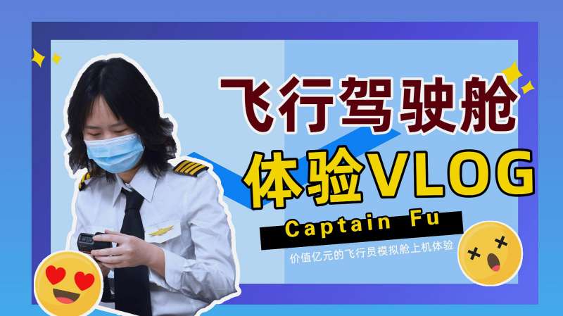 即刻起飞!体验全国最贵的CRJ模拟飞行驾驶舱,飞行员同款哟!