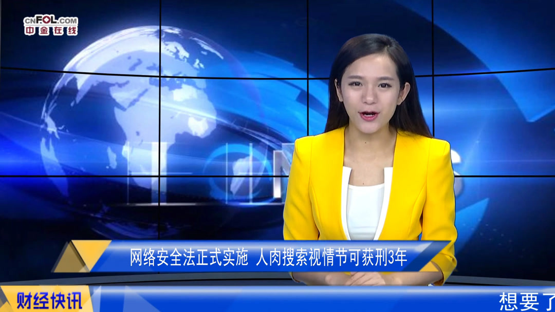网络安全法正式实施 人肉搜索视情节可获刑3年
