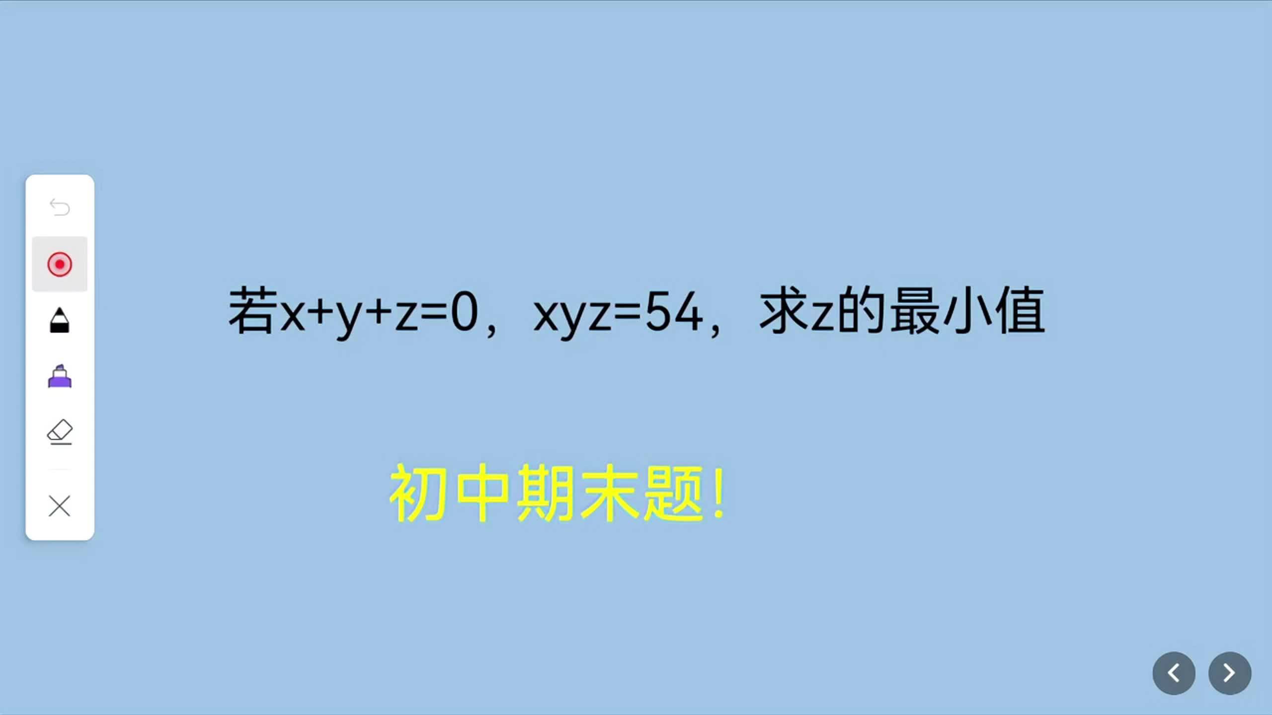三数之和是0,三数之积是54,求最小值