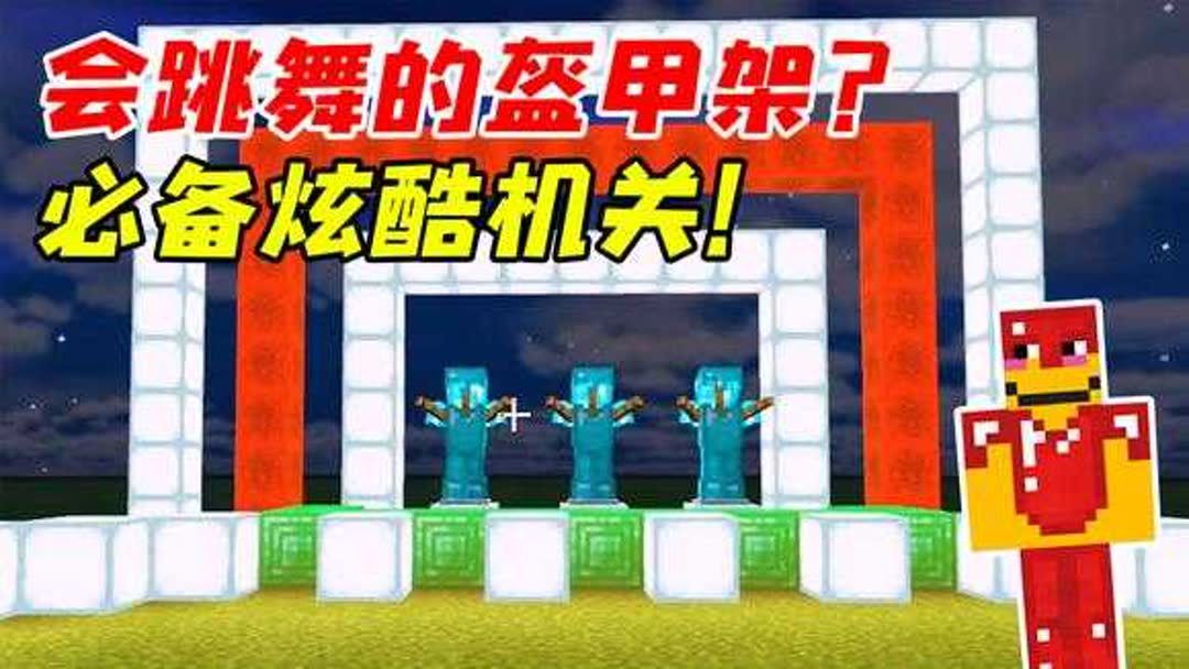 我的世界:会跳舞的盔甲架?炫酷机关舞动全场,表姐又嗨了!