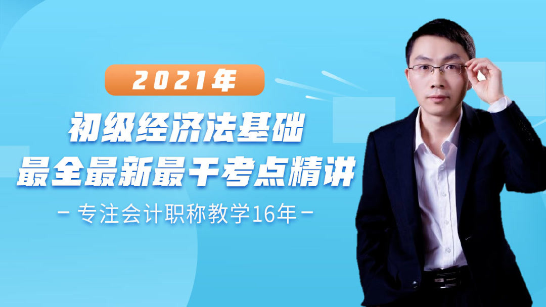 2021年初级会计经济法考点精讲006