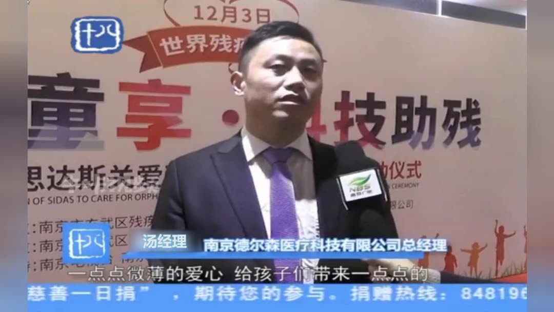 南京电视台《十八频道》对择思达斯经颅磁科技助残作了公益专访