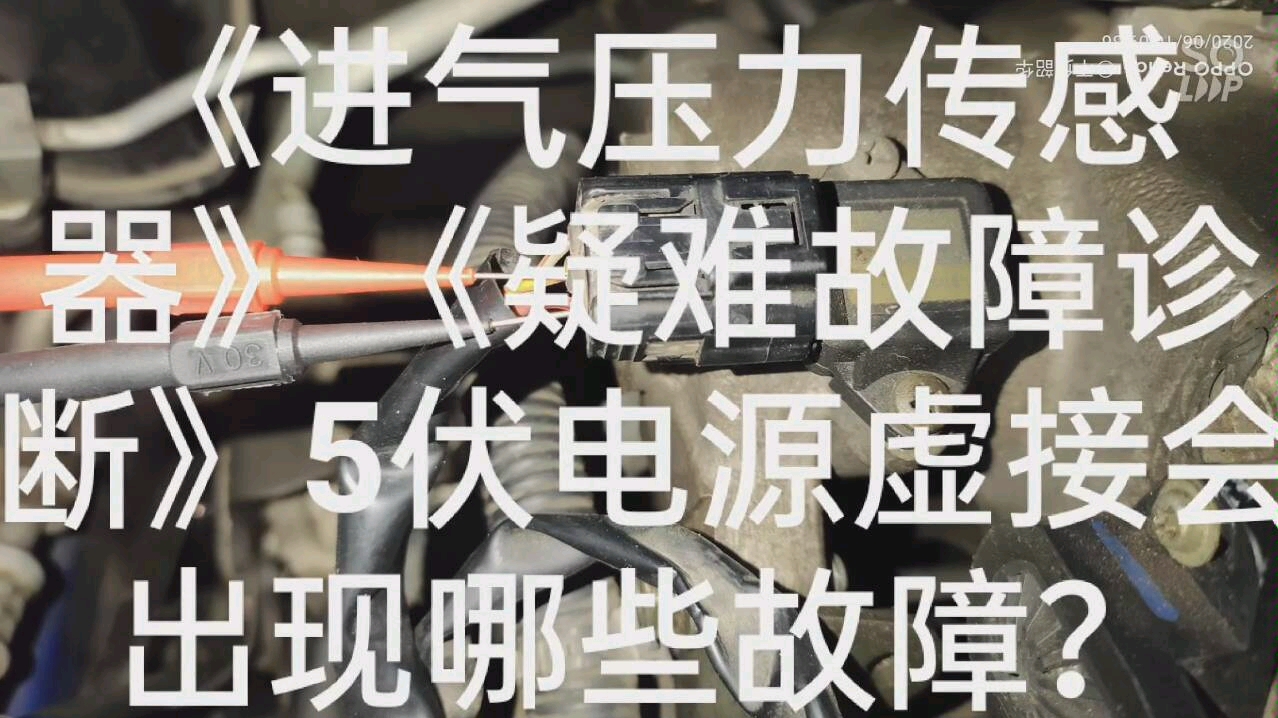 《进气压力传感器》《疑难故障诊断》5伏电源虚接会出现哪些故障?
