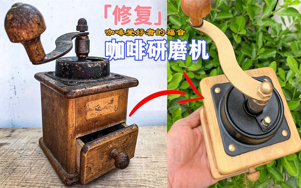 手工修复复古“咖啡研磨机”,修复完成能磨出顶级的咖啡粉吗?