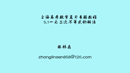 上海高考数学复习专题教程 5.1一元二次不等式的解法