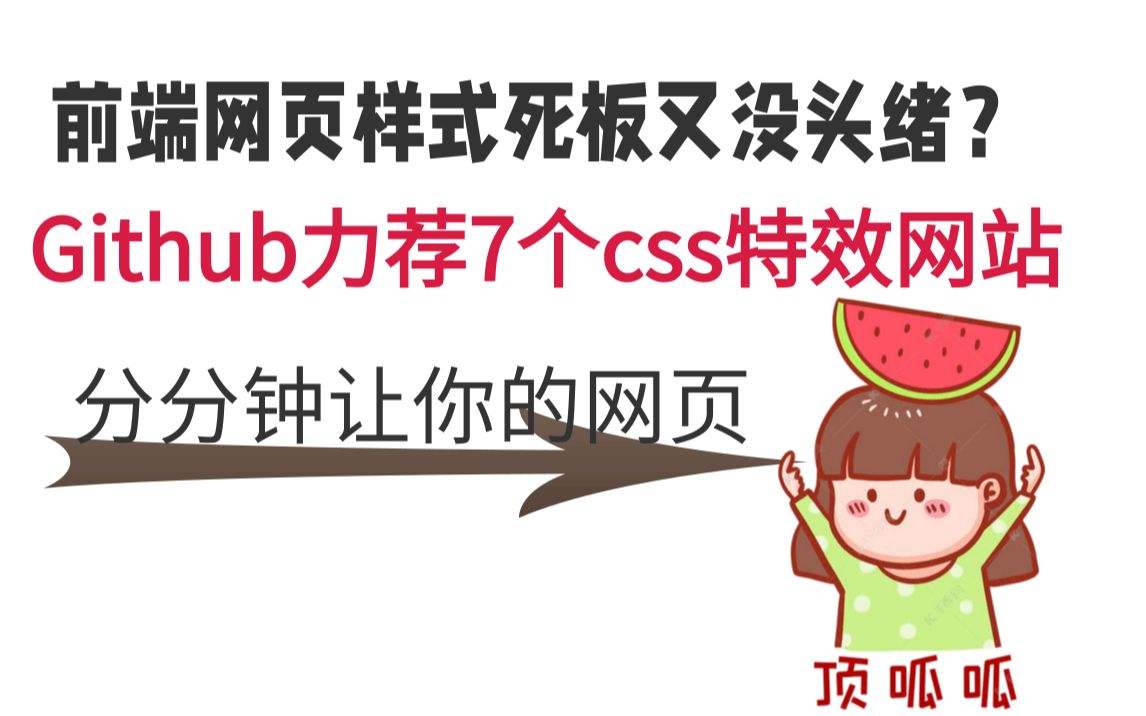 前端网页样式死板又没头绪? Github力荐7个css特效网站 分分钟让你的...