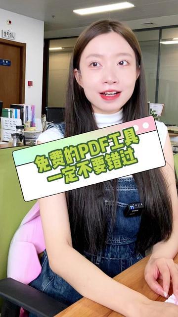 免费PDF工具一定不要错过#干货分享 #办公技巧 #职场 @抖音小助手