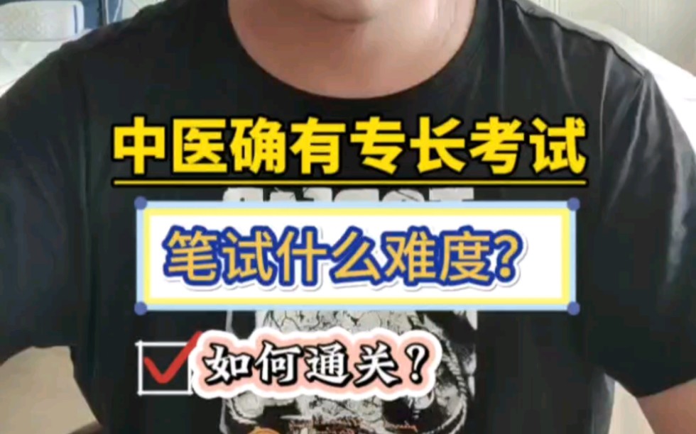 中医确有专长考试,笔试难度是什么?通关策略是什么?
