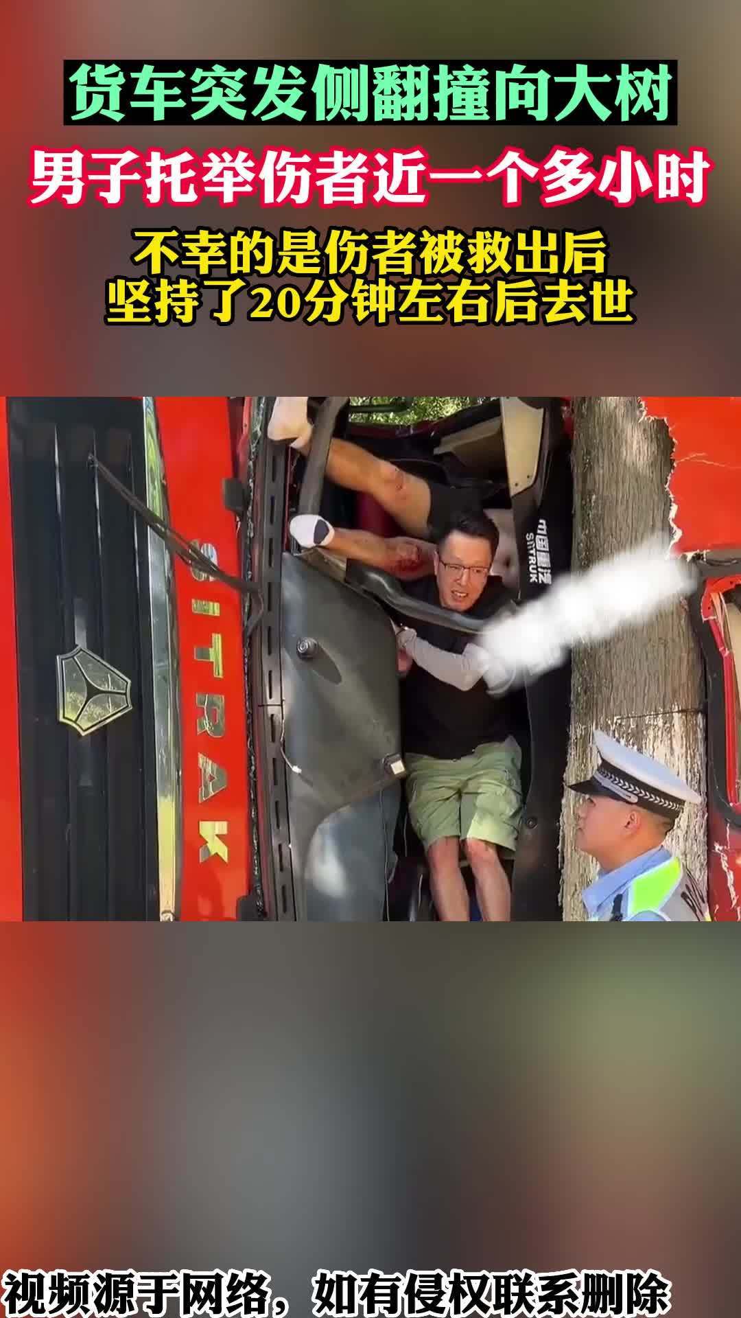 货车突发侧翻撞向大树,男子托举伤者近一个多小时