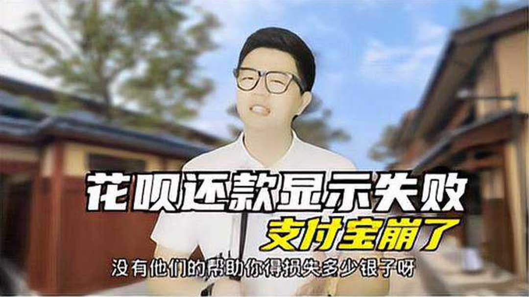 过个七夕,支付宝崩了,花呗还款显示失败,征信逾期谁负责?