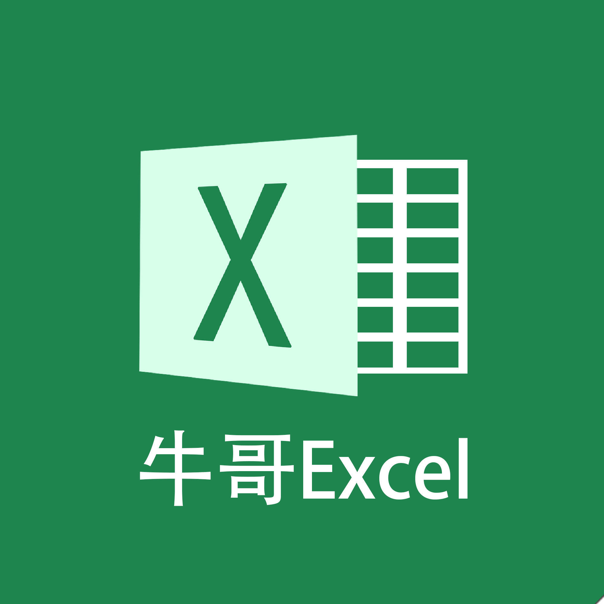 牛哥Excel 