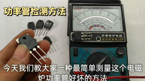 功率管的检测方法有好多种,但这种方法最容易掌握,不会忘记
