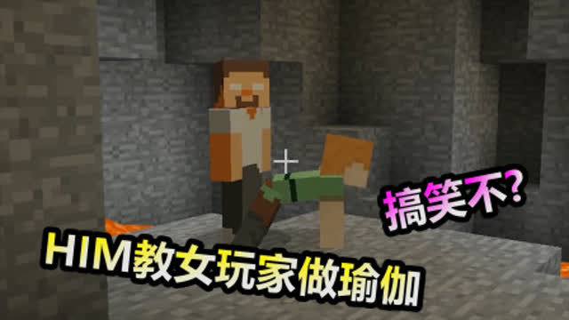 MC我的世界:HIM教女玩家做瑜伽,搞笑不?被老玩家小熊撞见了
