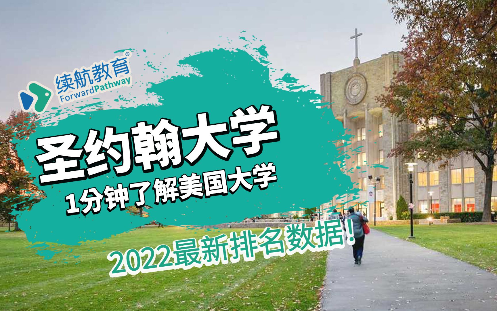 一分钟了解美国圣约翰大学—2022年最新排名—续航教育可视化大数据