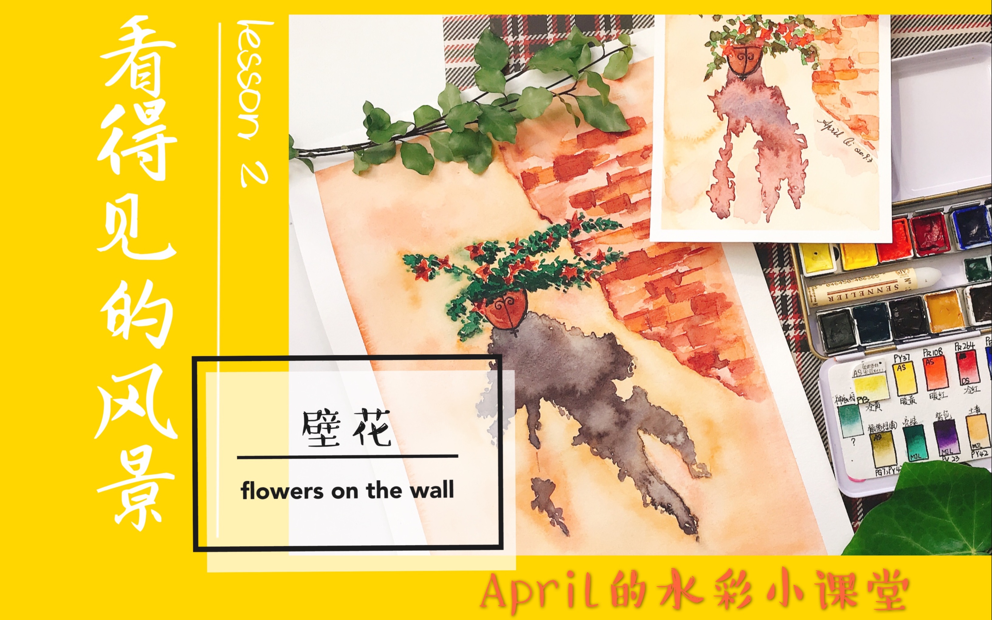 【水彩入门教程】【墙面装饰画】Lesson 2-壁花 Flowers on the wall ...