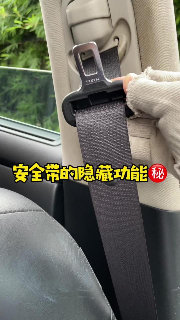 安全带的隐藏功能,你知道几个?#汽车知识