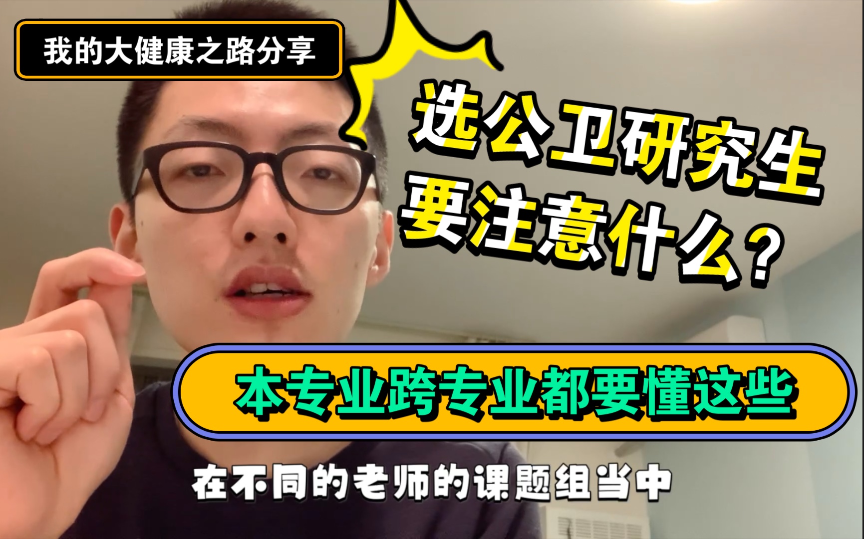 考公共卫生研究生优先选院系还是导师?跨专业考公卫要注意什么?