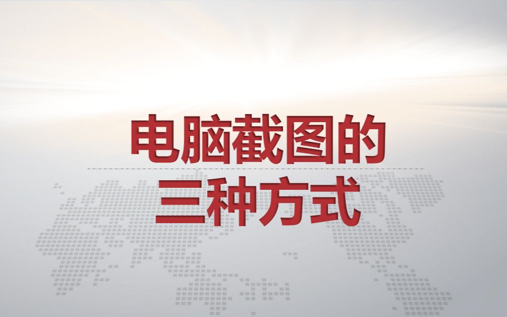 如何使用电脑截图