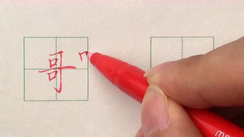 硬笔书法“哥”是几画 怎么写