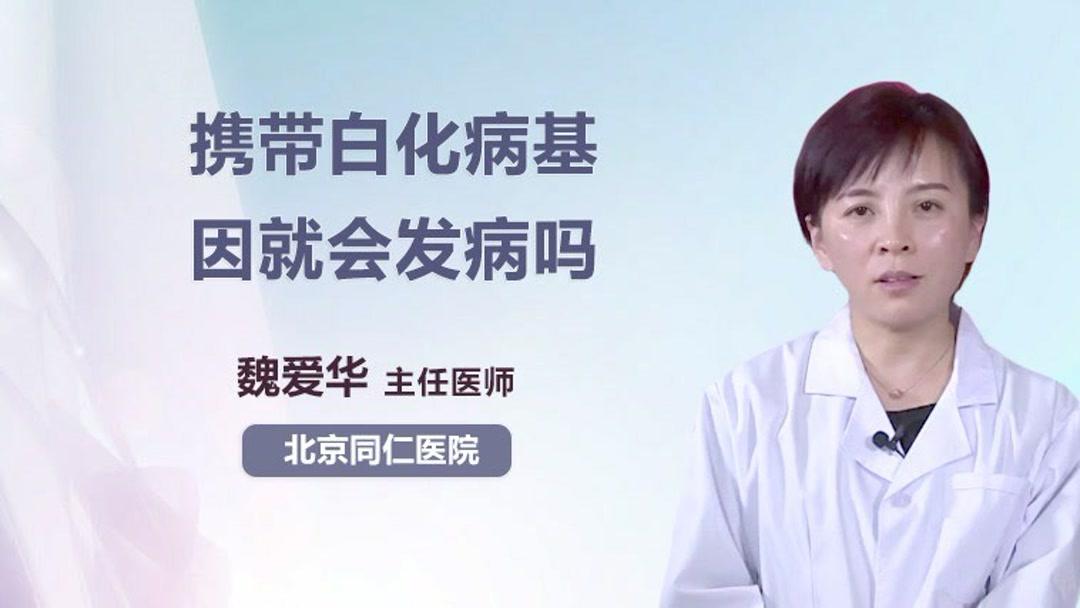 携带白化病基因就会发病吗