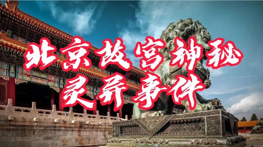 北京故宫真实而神秘的“灵异事件”