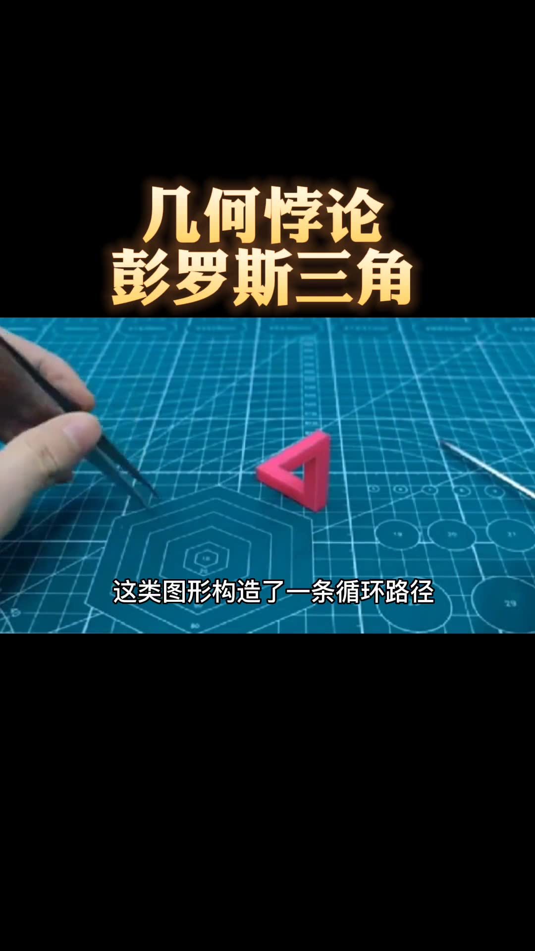 几何悖论彭罗斯三角