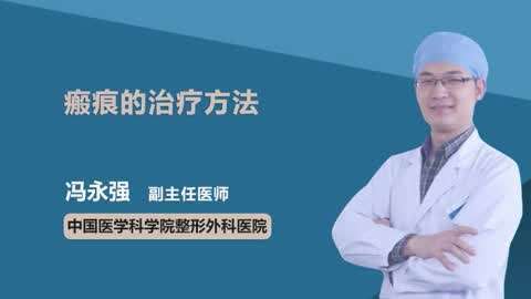 瘢痕的治疗方法