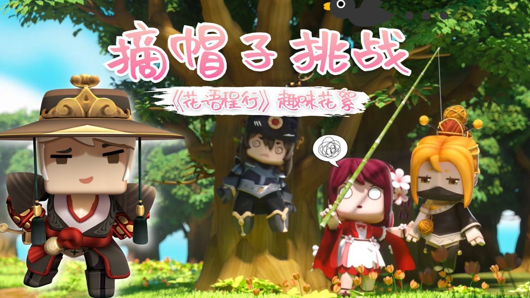 迷你世界花小楼:让我瞧瞧,谁能摘掉程锦衣的帽子!