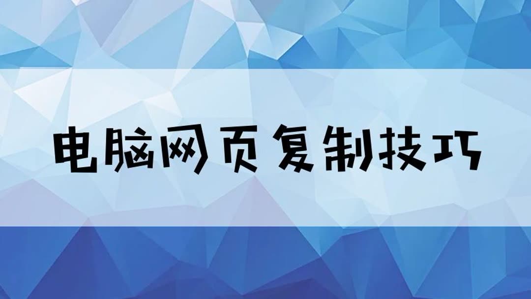 网页无法复制文字怎么办?一分钟技巧教你解决
