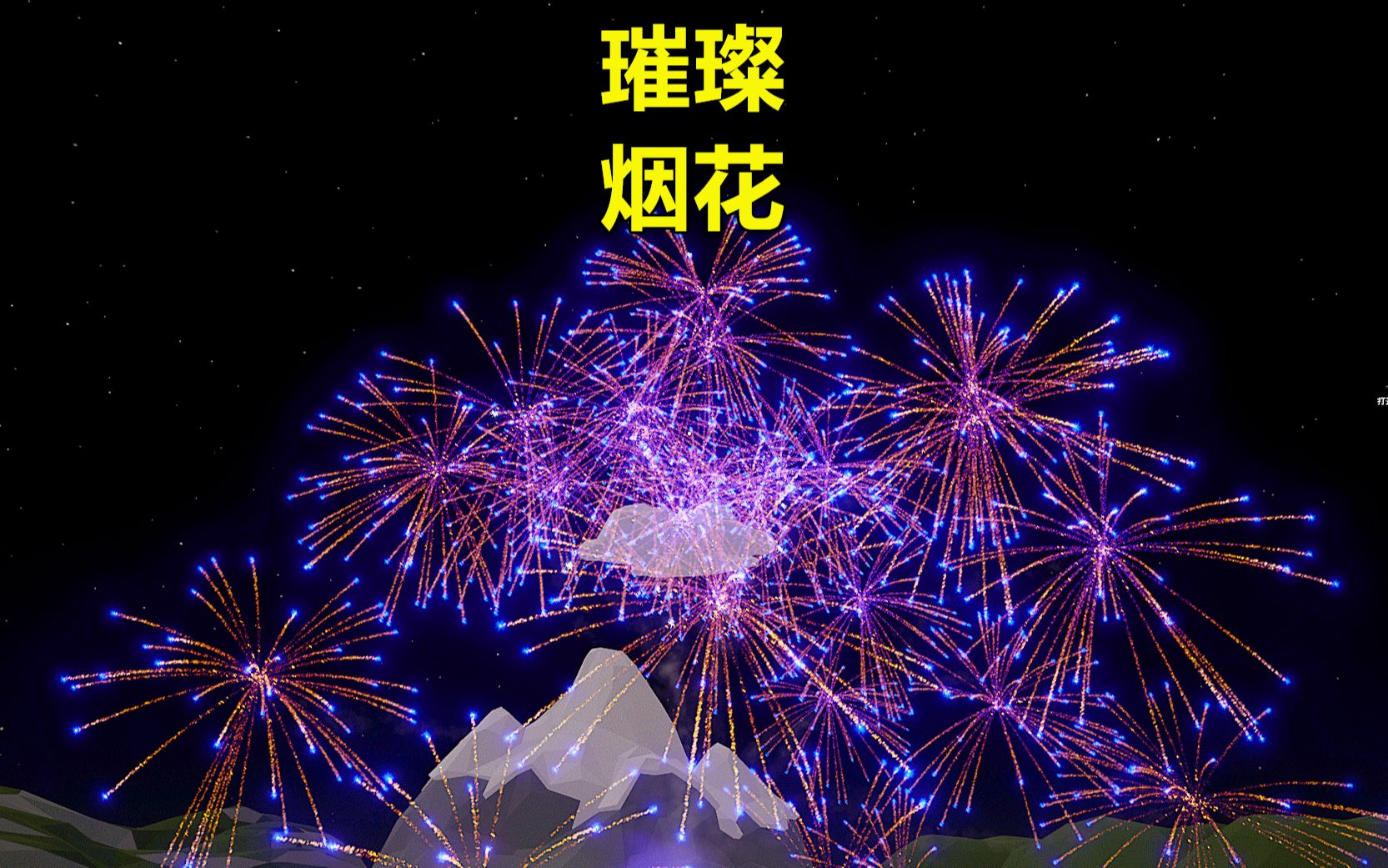 烟花模拟器 把所有烟花 放在高空燃放 效果超乎意料
