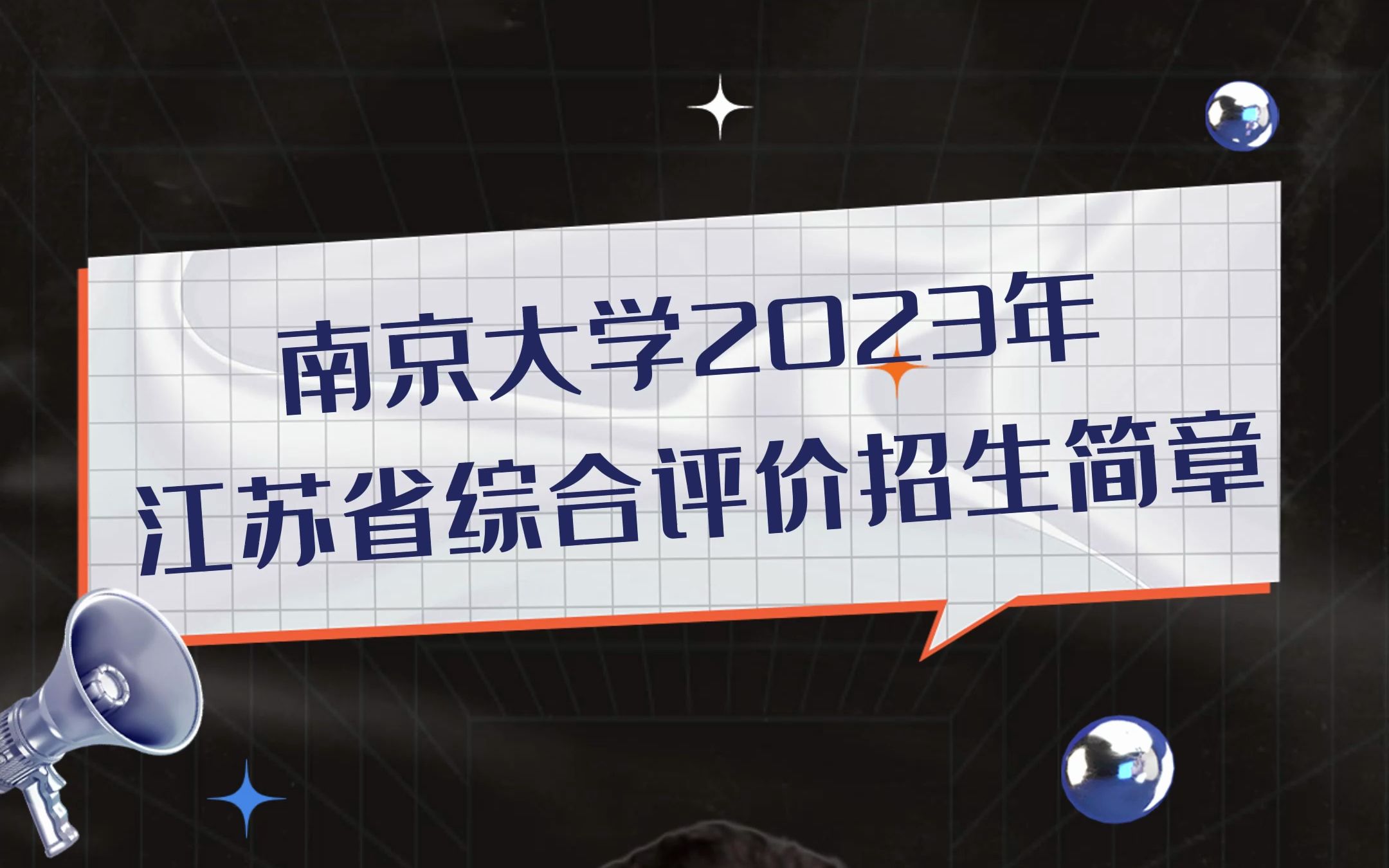 南京大学2023年江苏省综合评价招生简章