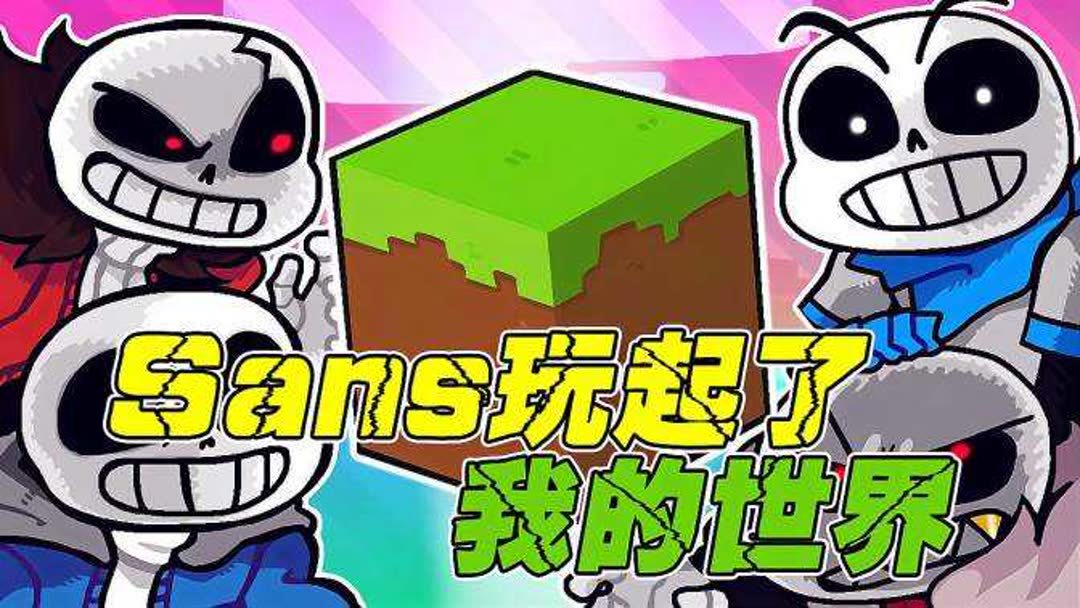 我的世界:妈耶!SANS进入了我的世界中