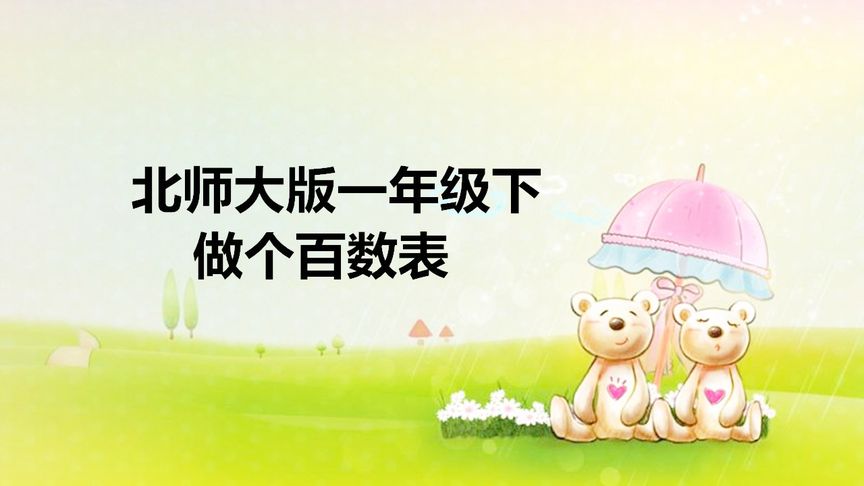 北师大版一年级下-做个百数表