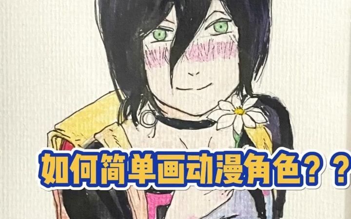 开挂式绘画上色教程。请根据自己需求情况参考。哈哈hh#电锯人 #...