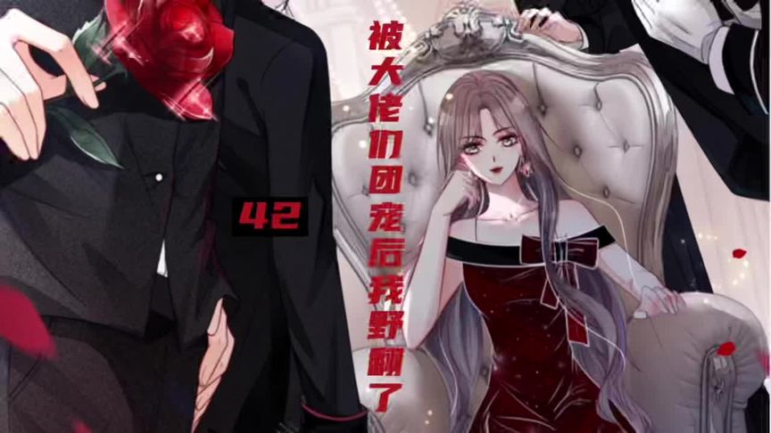 被大佬们团宠后我野翻了 聪明的小脑袋瓜也会惹祸 #有声漫画