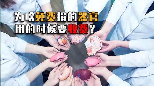 为什么器官免费捐赠,器官移植却要几十万?原因原来很简单!